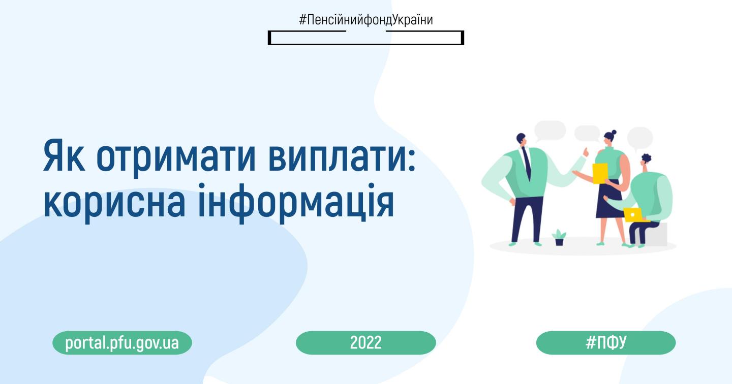 Як отримати виплати? - Пенсійний фонд України