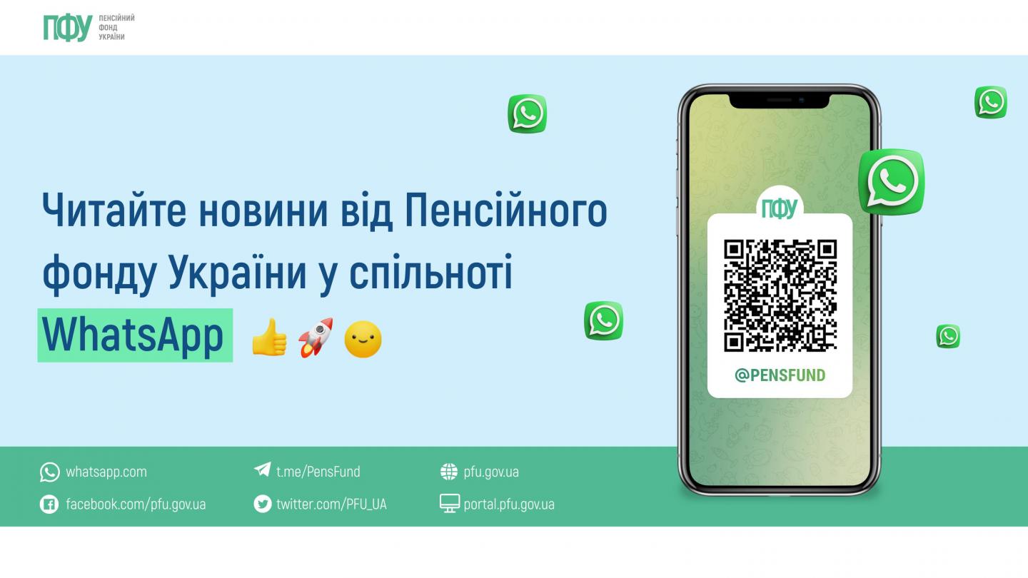 У Пенсійного фонду України з’явився новий інформаційний канал у WhatsApp - Пенсійний фонд України
