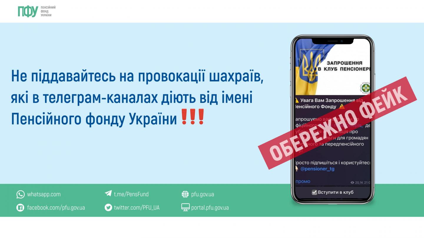 Не піддавайтесь на провокації шахраїв, які в телеграм-каналах діють від імені Пенсійного фонду ...