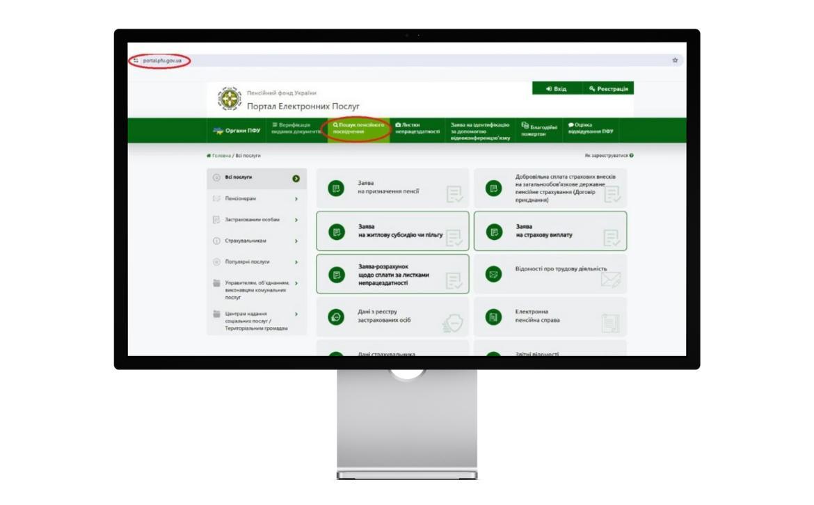 На вебпорталі Пенсійного фонду України з’явився новий сервіс: пошук пенсійного посвідчення ...
