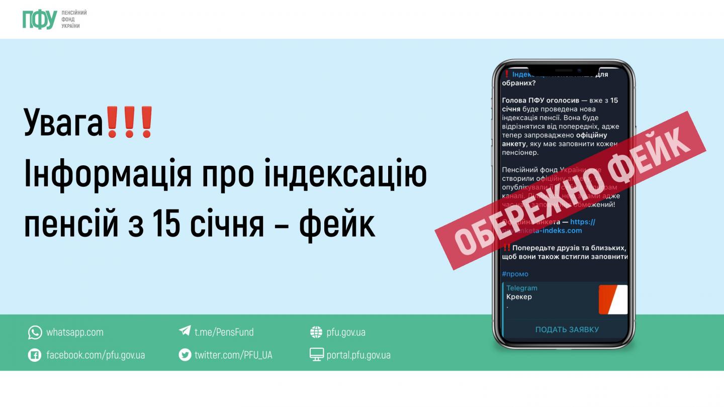 Увага! Інформація про індексацію пенсій з 15 січня – фейк - Пенсійний фонд України