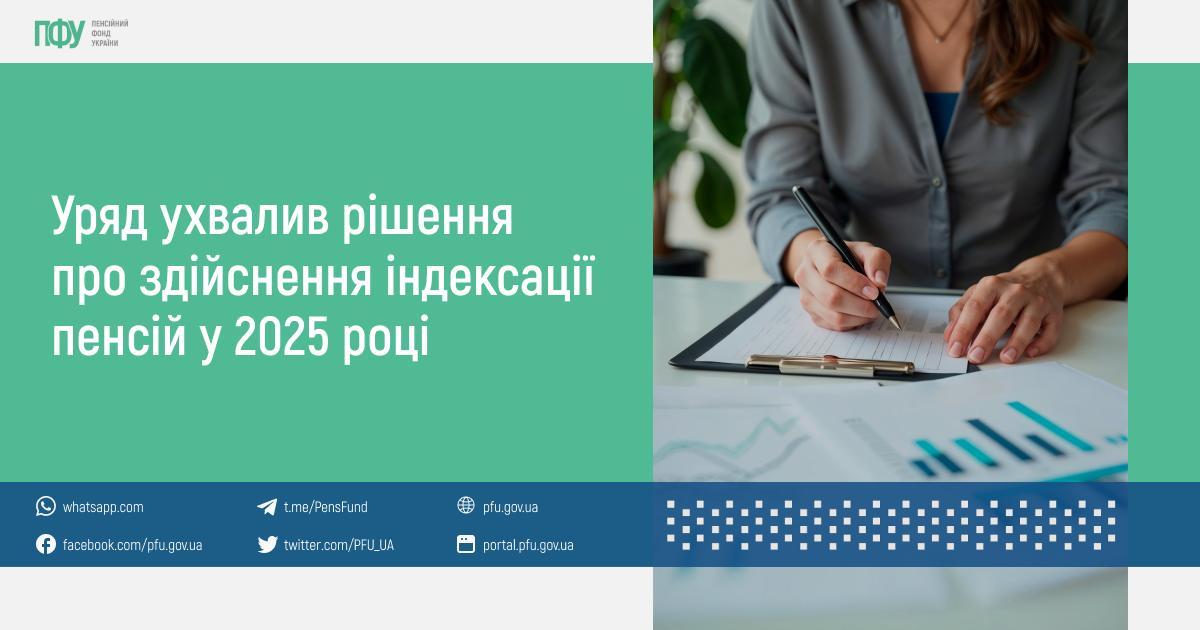 Уряд ухвалив рішення про здійснення індексації пенсій у 2025 році - Пенсійний фонд України