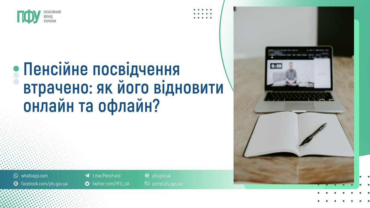 Пенсійне посвідчення втрачено: як його відновити онлайн та офлайн? - Пенсійний фонд України