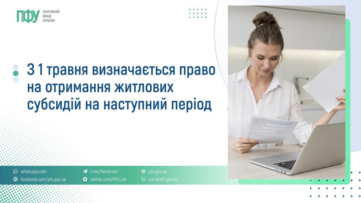 З 1 травня визначається право на отримання житлових субсидій на наступний період - Пенсійний ...