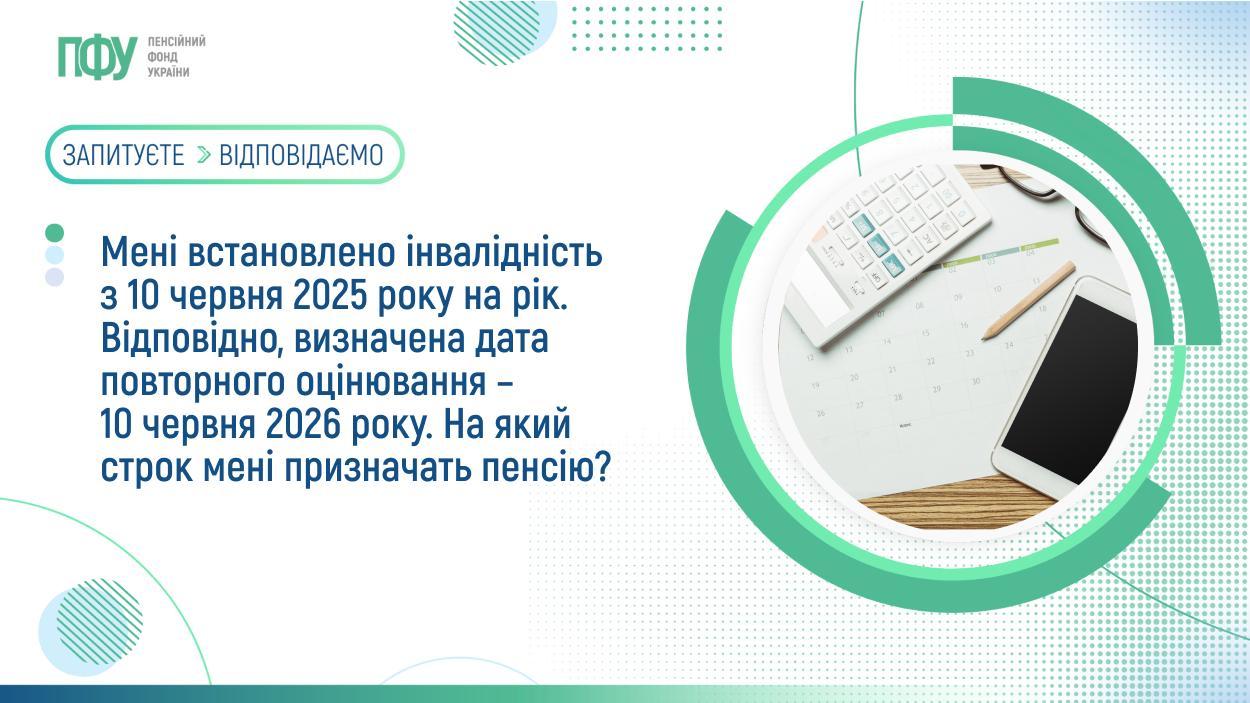 Мені встановлено інвалідність з 10 червня 2025 року на рік. Відповідно, визначена дата ...