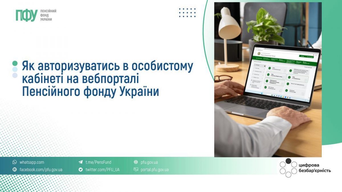 Як авторизуватись в особистому кабінеті на вебпорталі Пенсійного фонду України - Пенсійний фонд ...