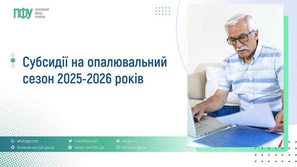 Субсидії на опалювальний сезон 2025-2026 років - Пенсійний фонд України