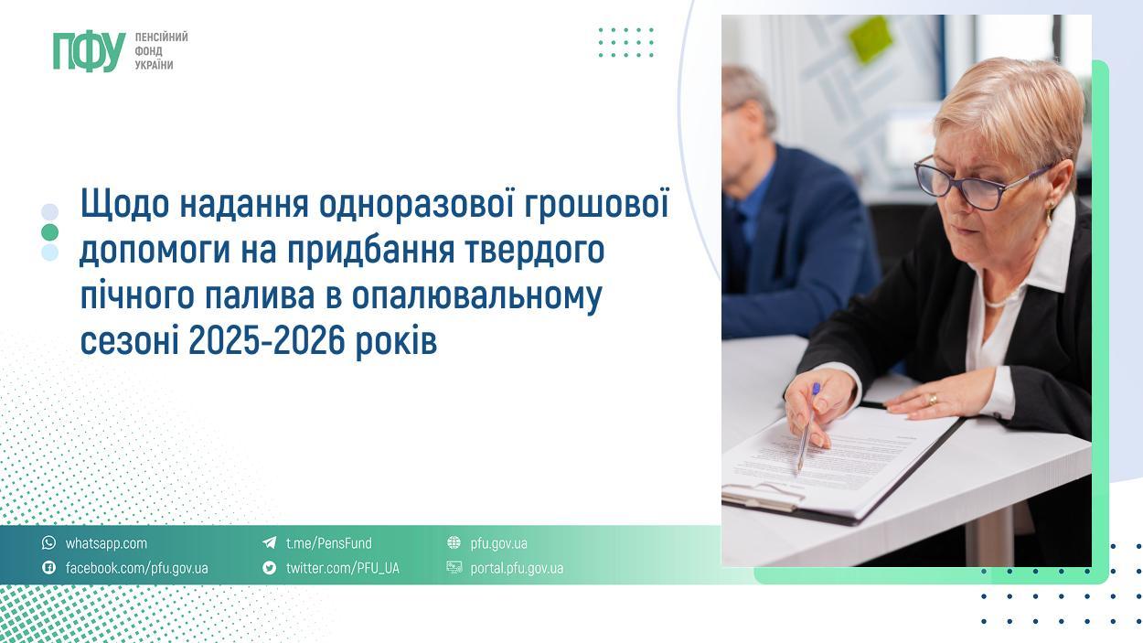 Щодо надання одноразової грошової допомоги на придбання твердого пічного палива в опалювальному ...