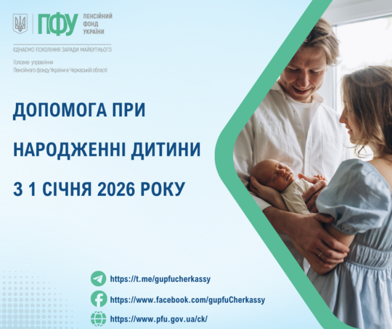 Допомога при народженні дитини з 1 січня 2026 року - Головне управління Пенсійного фонду України ...