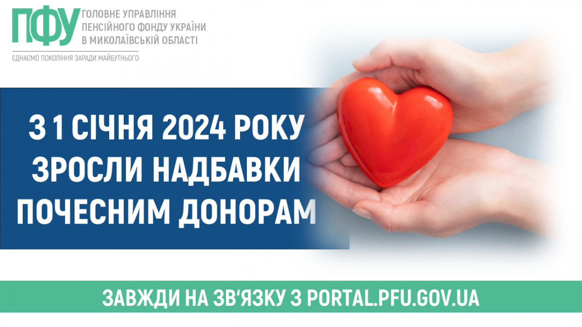 З 1 січня 2024 року зросли надбавки Почесним донорам Головне