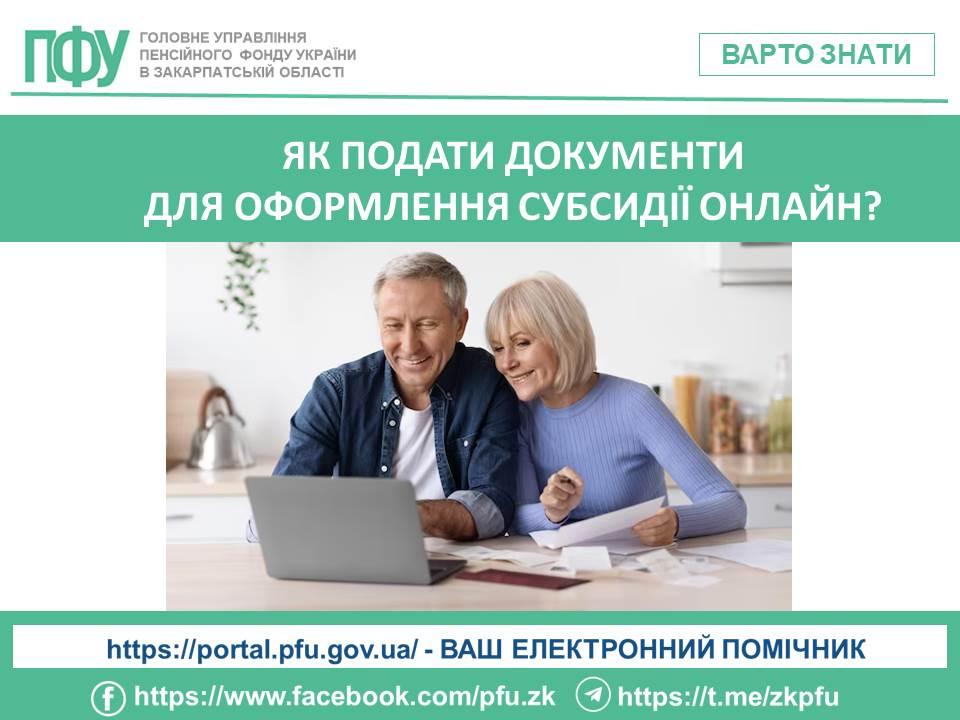 Як подати документи для оформлення субсидії онлайн? - Головне управління Пенсійного фонду ...