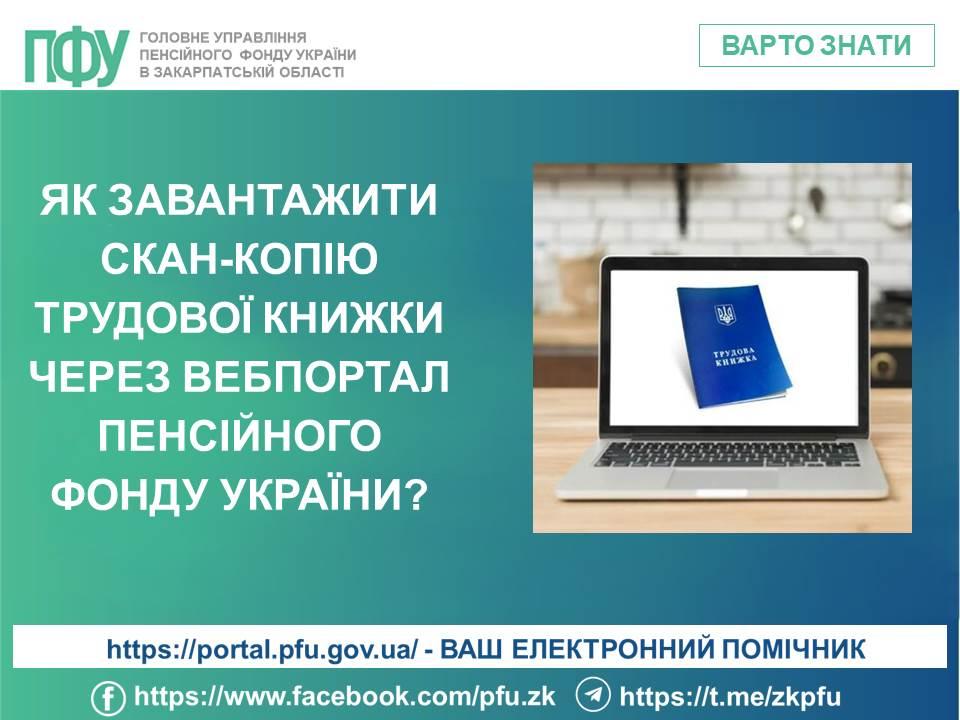 Як завантажити скан-копію трудової книжки через вебпортал Пенсійного фонду України? - Головне ...