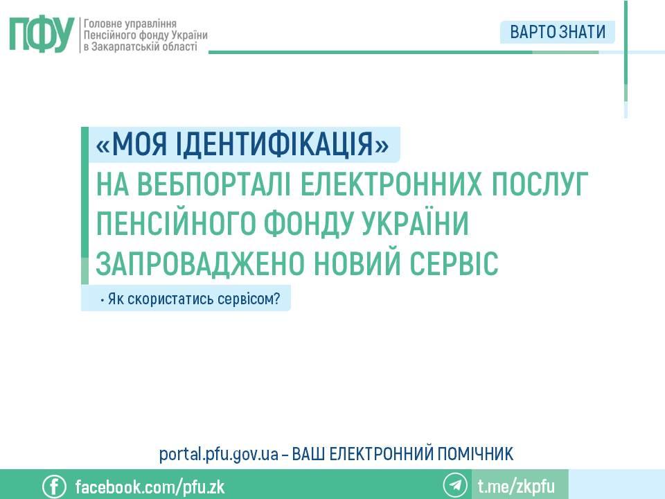 «Моя ідентифікація»: на вебпорталі електронних послуг Пенсійного фонду України запроваджено ...