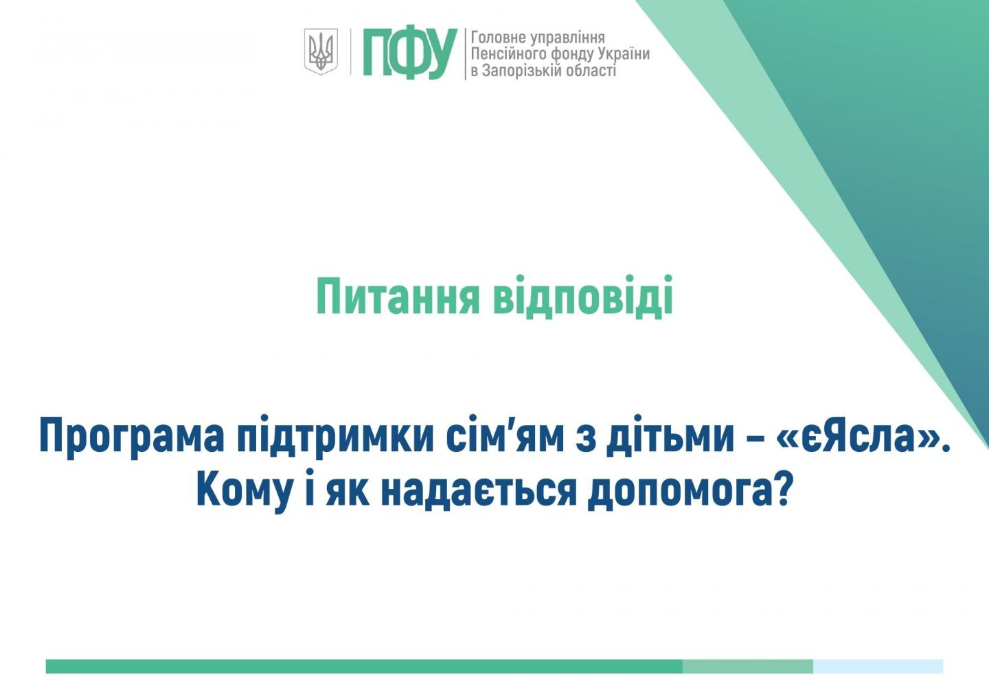 Програма підтримки сім'ям з дітьми – «єЯсла». Кому і як надається ...