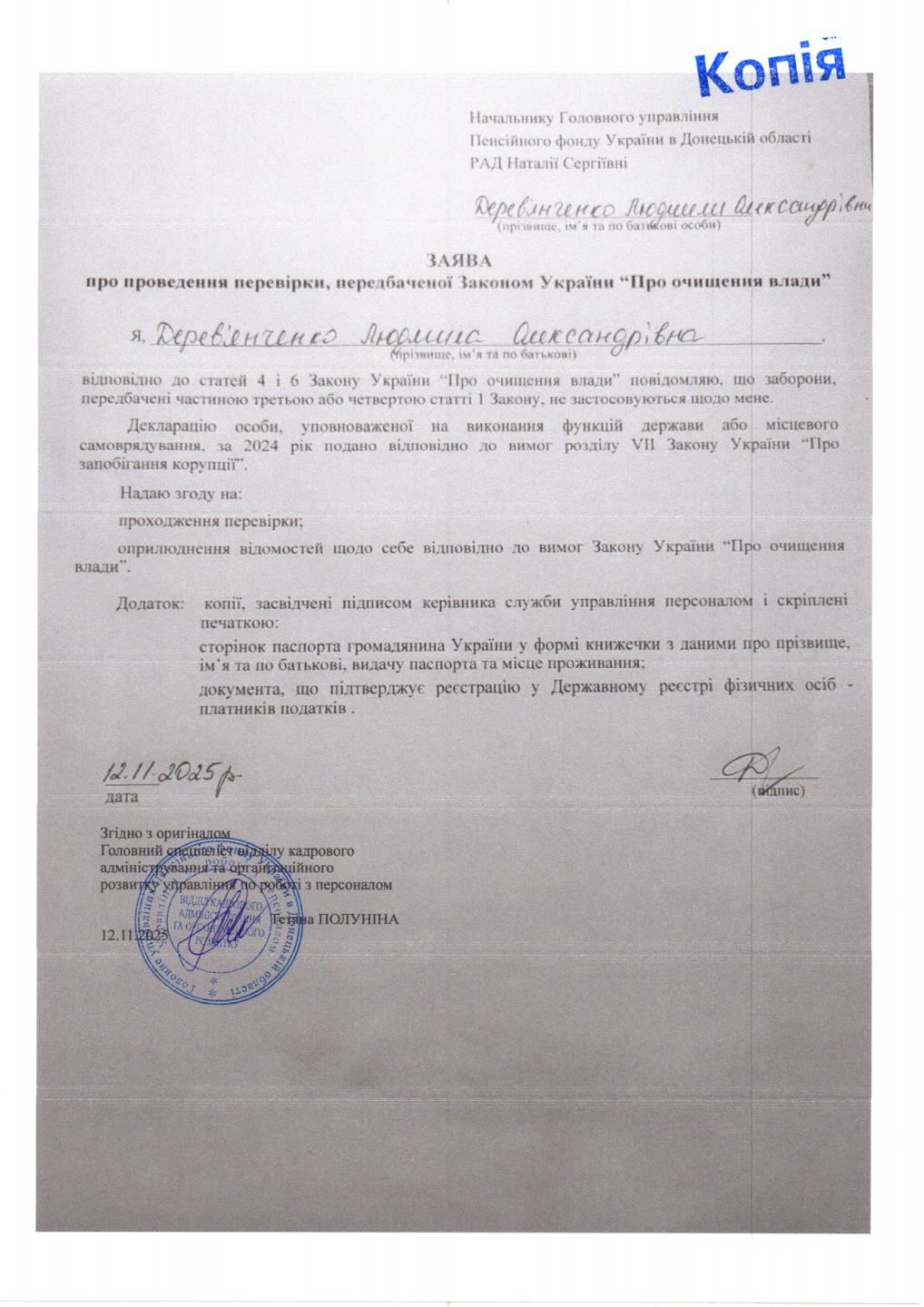 Інформація про початок проходження перевірки посадових осіб Головного управління Пенсійного ...