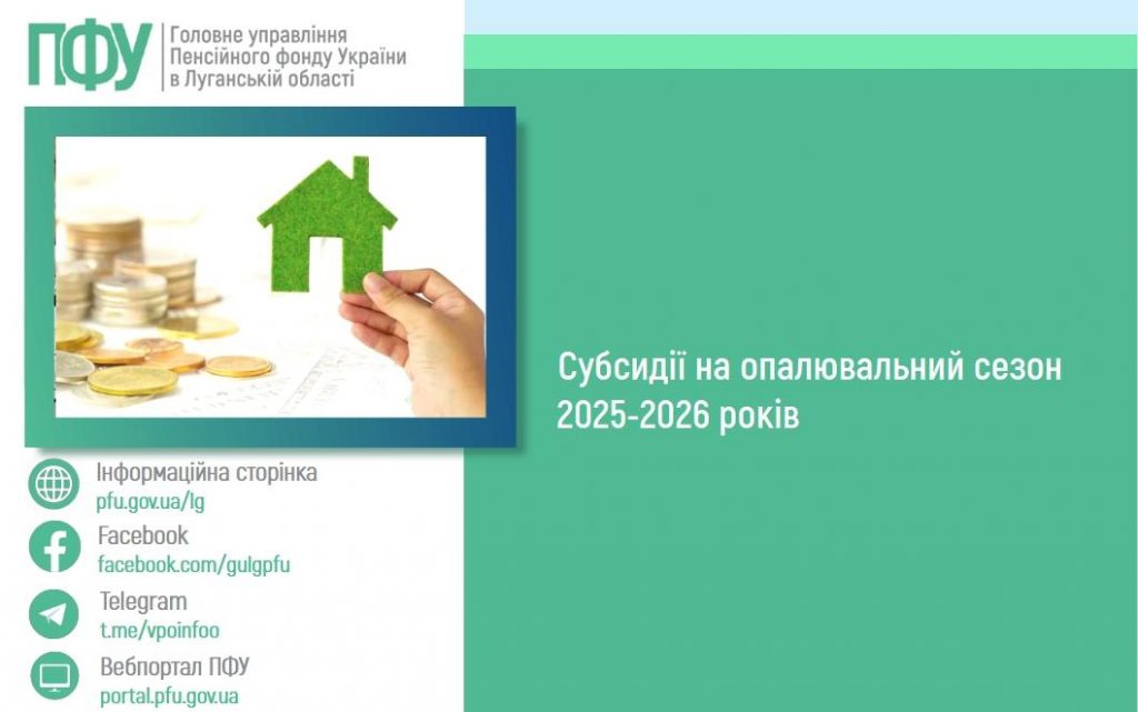 Субсидії на опалювальний сезон 2025-2026 років - Головне управління Пенсійного фонду України в ...